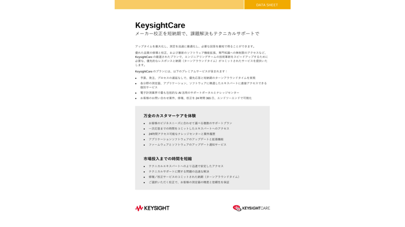 KeysightCare | キーサイト